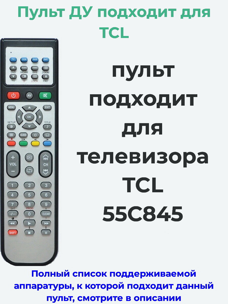 Пульт подходит для телевизора TCL 55C845