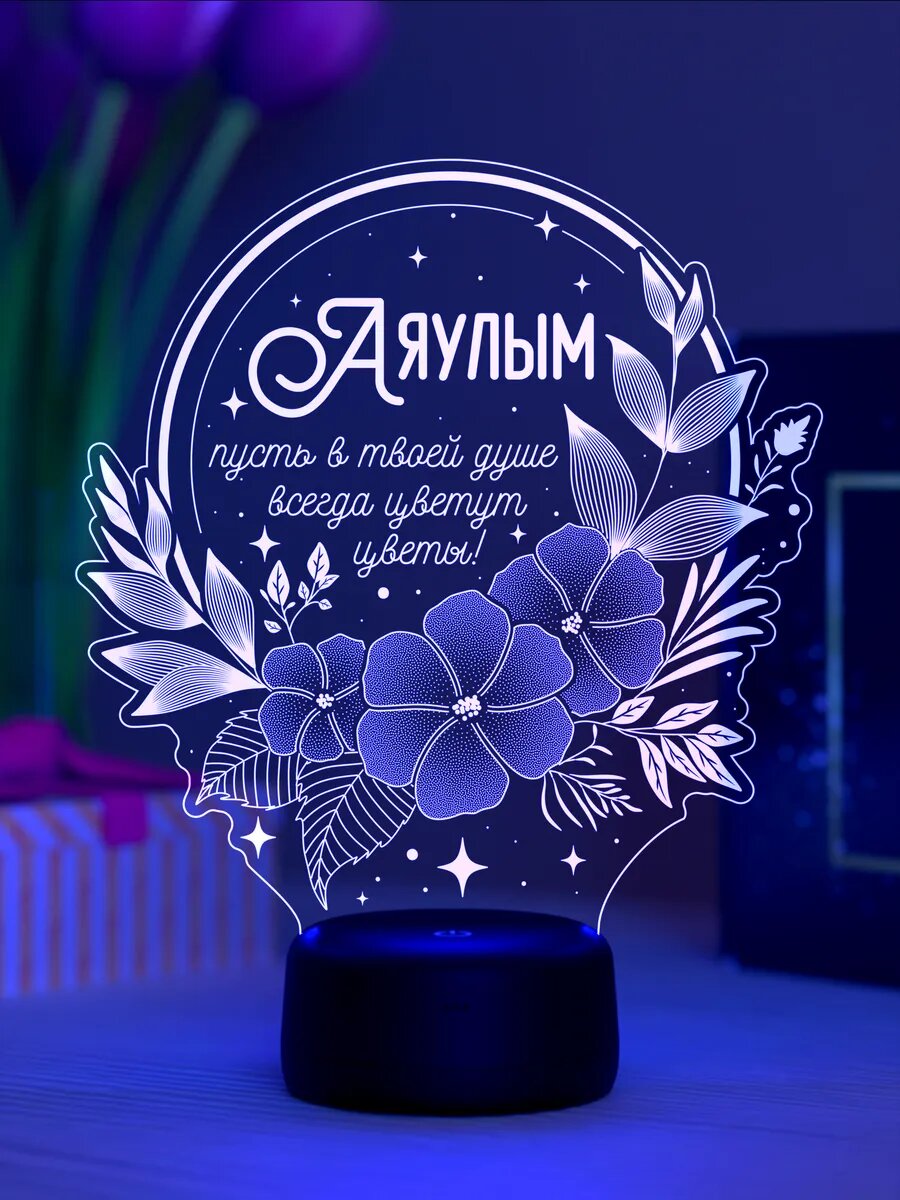 Ночник «Аяулым - пусть в душе цветут цветы»