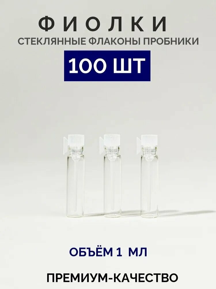 Фиолка пробник, 1 мл, набор из 100 шт.