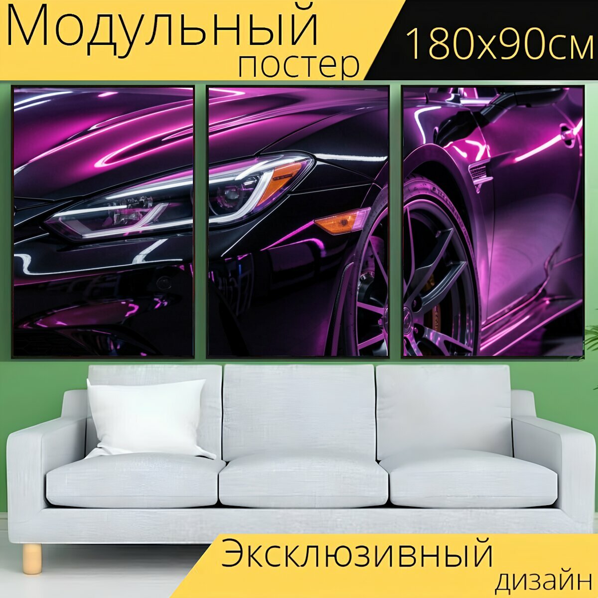 Модульный постер "Спортивный автомобиль в неоновых лучах. Глянцевый черный купе с низким силуэтом, яркими розово-фиолетовыми." 180 x 90 см. для интерьера на стену в тубусе