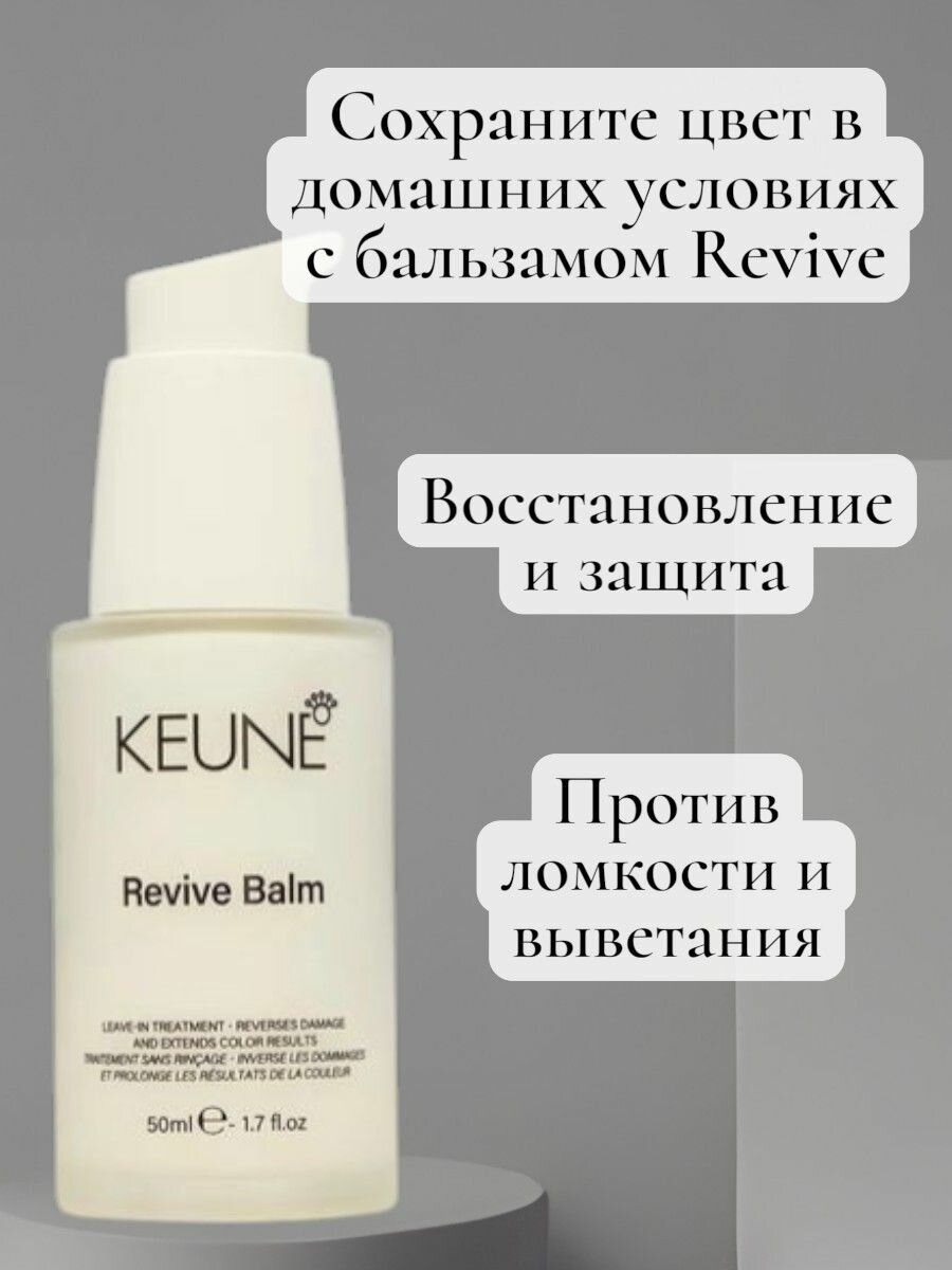 Бальзам реконструктор, KEUNE Revive Balm, 50мл