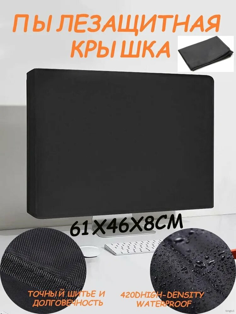 Пылезащитный чехол для компьютерного монитора. Подходит для ЖК-экранов 21/24/28 дюймов. Материал: Ткань Оксфорд 420D