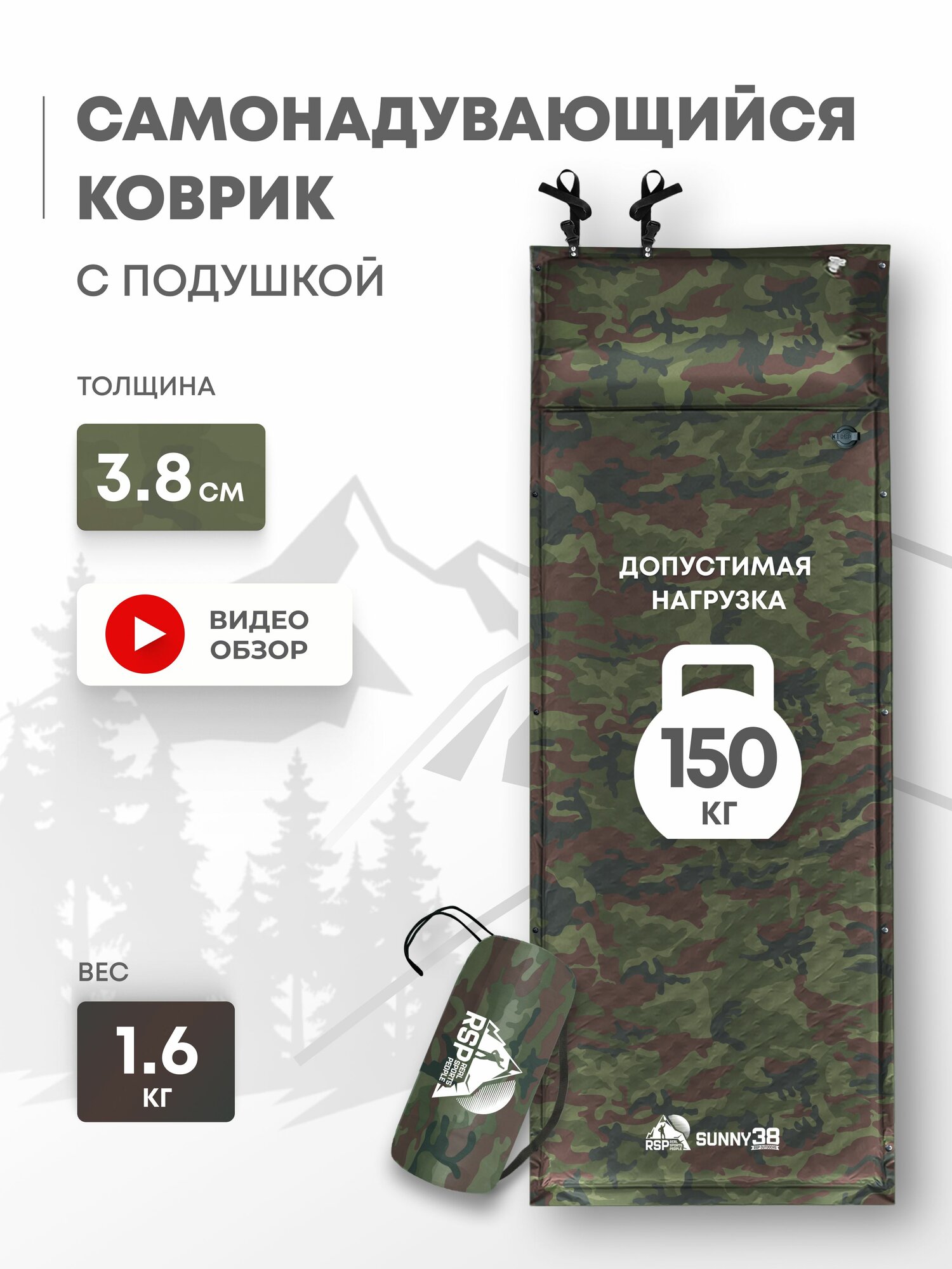 Самонадувающийся коврик с подушкой RSP SUNNY 38 (Камуфляж)