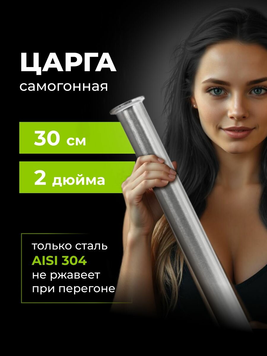 Царга 2 дюйма 30 см для самогонного аппарата