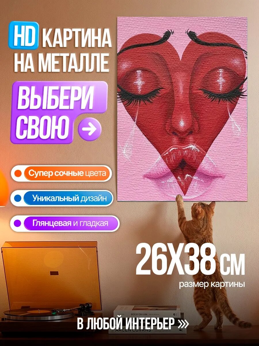 Картина на HD металле Плачущее сердце