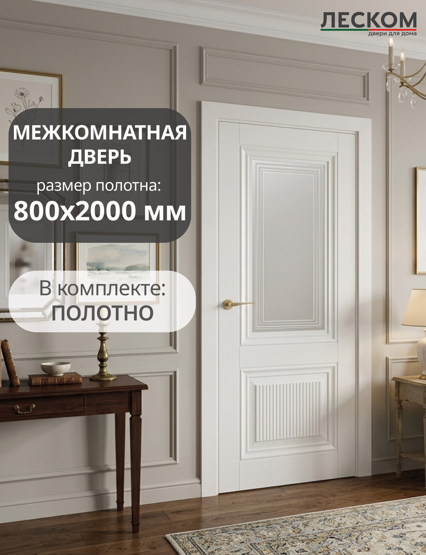 Дверь межкомнатная Леском FK-1, 800х2000, полотно, остеклённая, эмалит белый