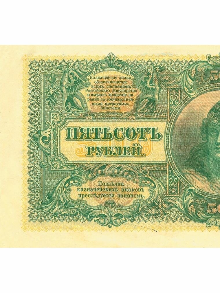 Казначейский знак 500 рублей 1919 Юг России копия