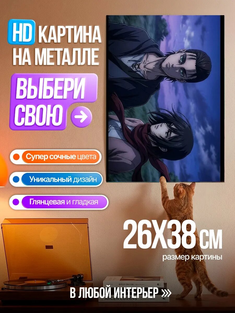 Картина на HD металле Эрен и Микаса