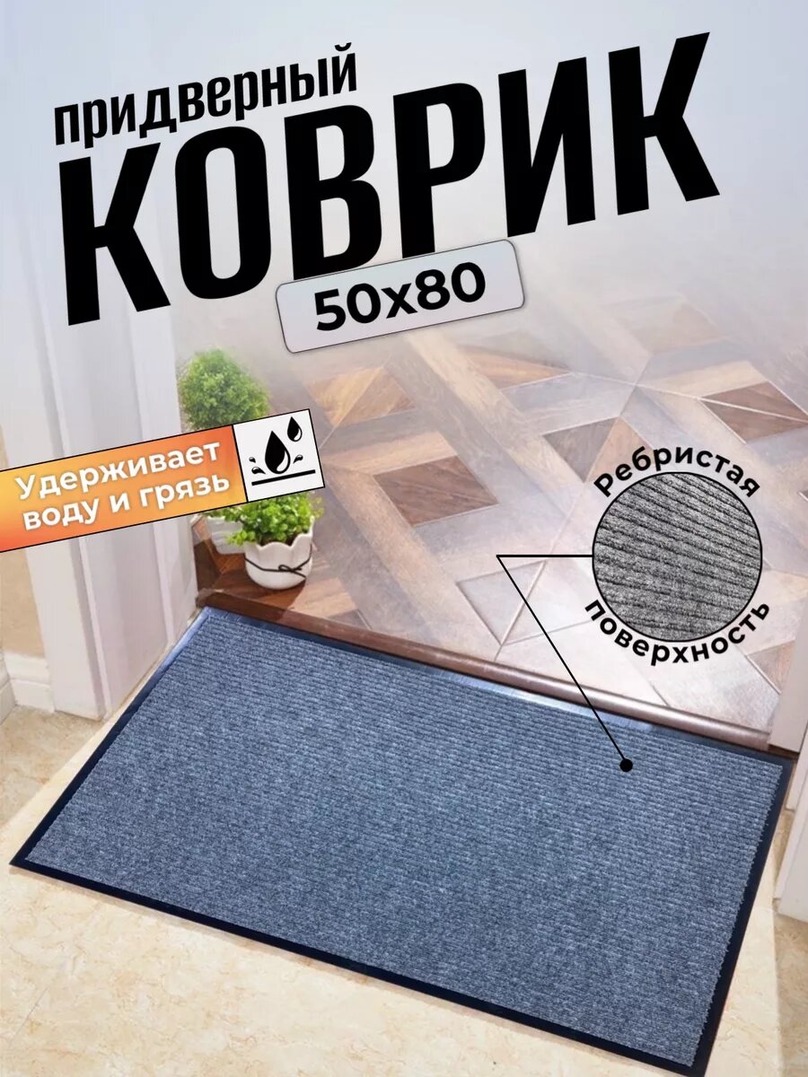 Коврик придверный в прихожую 50х80 серый