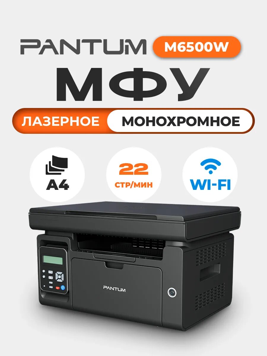 МФУ M6500W лазерный, с Wi-Fi, черно-белый