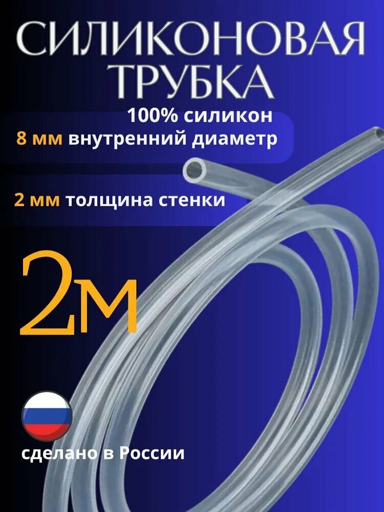 Шланг силиконовый внутренний диаметр 8 мм, толщина стенки 2 мм, длина 2 метра