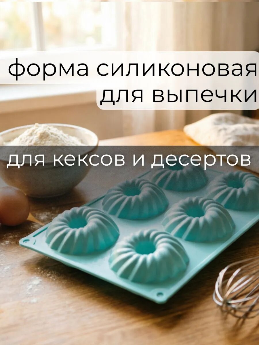 Форма силиконовая для кексов и маффинов 6 ячеек