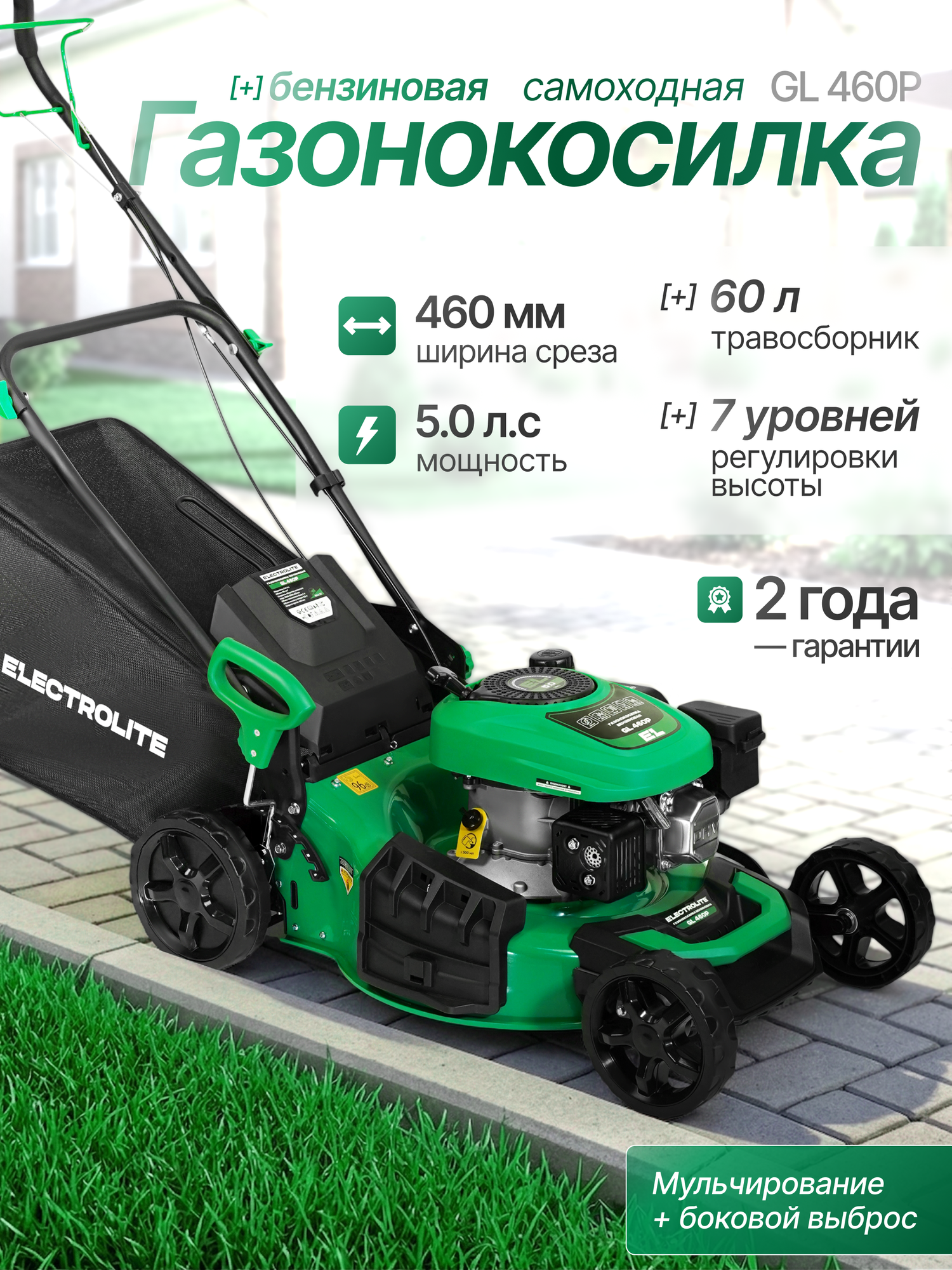 Бензиновая газонокосилка самоходная Electrolite GL 460P ( 5 л, с, 2800-3200 об/мин, ширина среза 460 мм, Мульчирование, объём травосборника 60л )