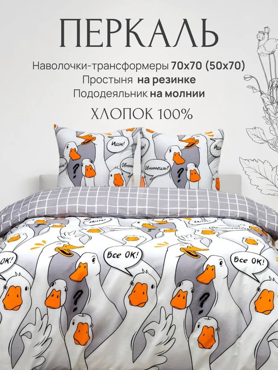 Постельное белье 2 спальное Павлина Гусь обнимусь, перкаль хлопок 100%, простыня на резинке