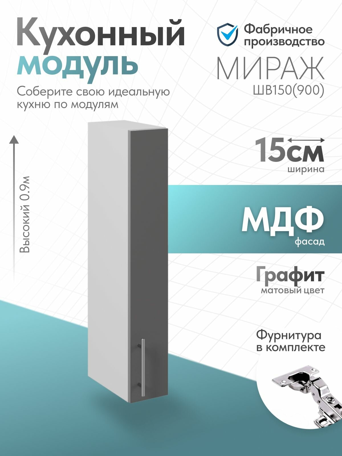 Модуль кухонный "Мираж", Графит, темно-серый, 15 х 80 х 28 см