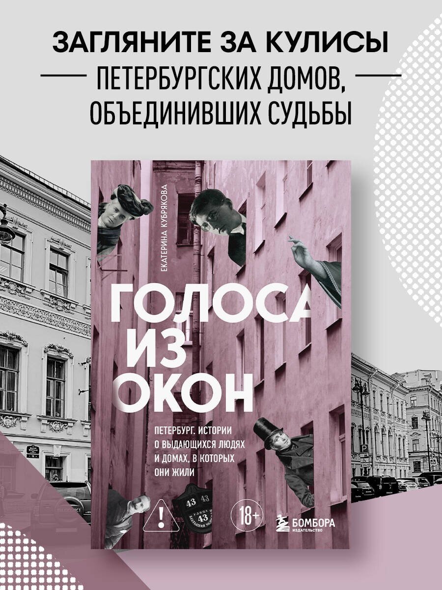 Книга Кубряковой Е. В. "Голоса из окон. Петербург. Истории выдающихся людей и домов"