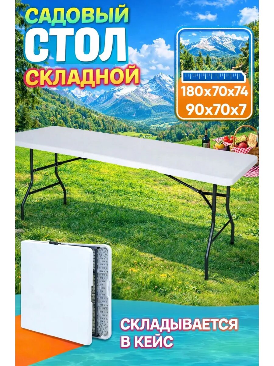 Стол туристический складной 180 см для пикника и рыбалки