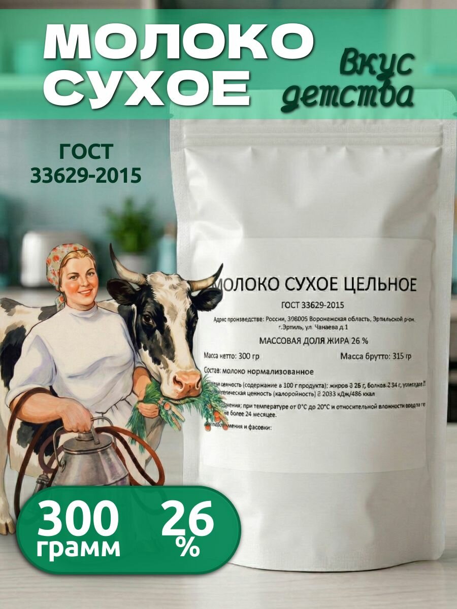 Молоко сухое цельное, " Вкус детства", 400 грамм, 26 % жирность, ГОСТ
