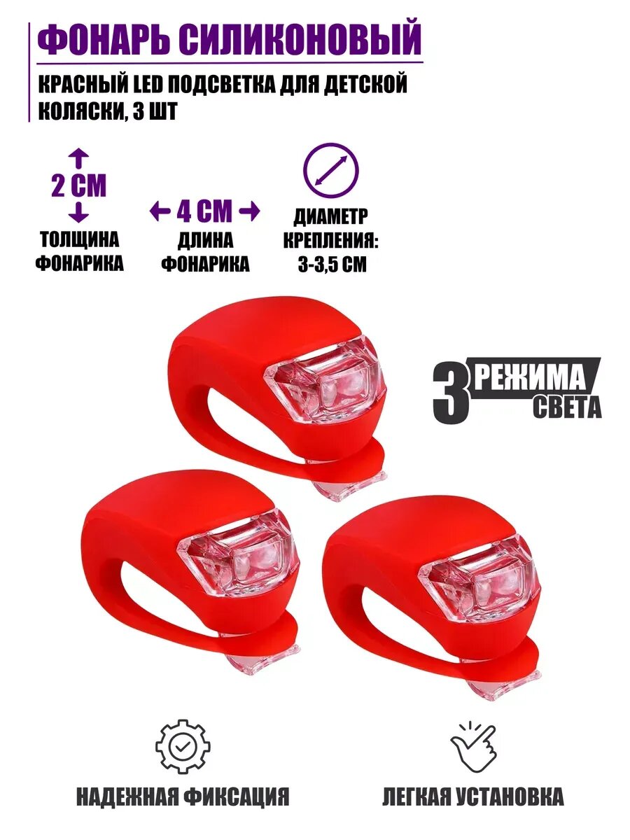 Фонарь силикон красный LED подсветка для детской коляски 3шт