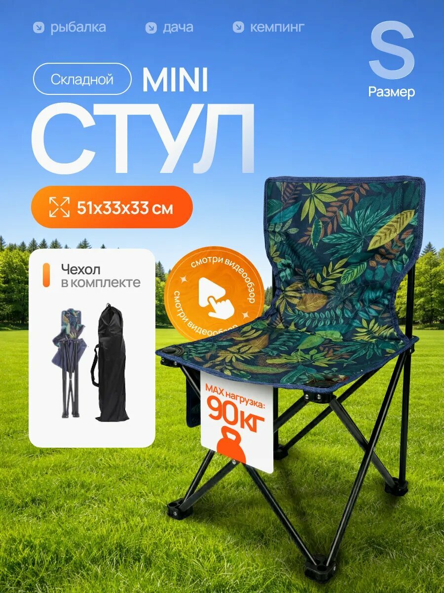 Походный стул со спинкой раскладной для рыбалки и охоты