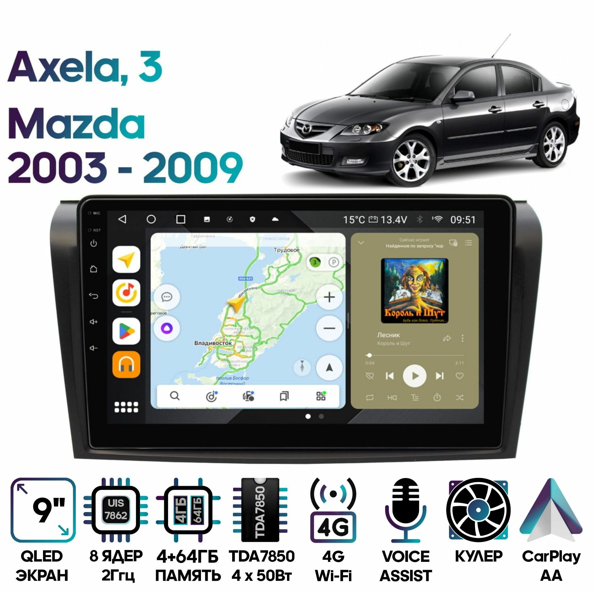 Магнитола Mazda 3, Axela 2003 - 2009 / 9 дюймов, 4/64GB, 8 ядер, DSP, 4G, Android 10 / Wide Media
