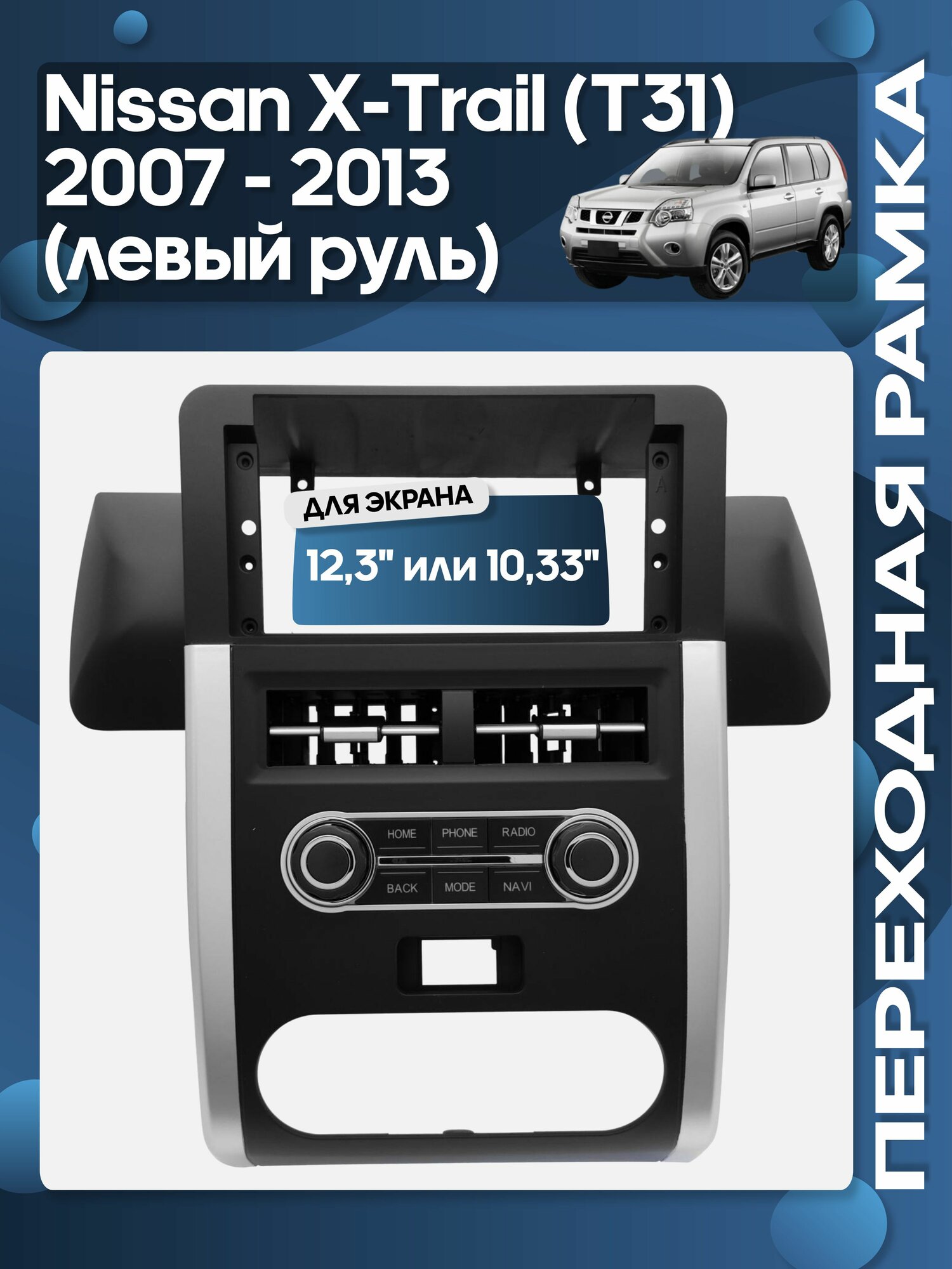 Рамка переходная Nissan X-Trail T31 2007 - 2013 левый руль для 12,3" магнитолы / Wide Media
