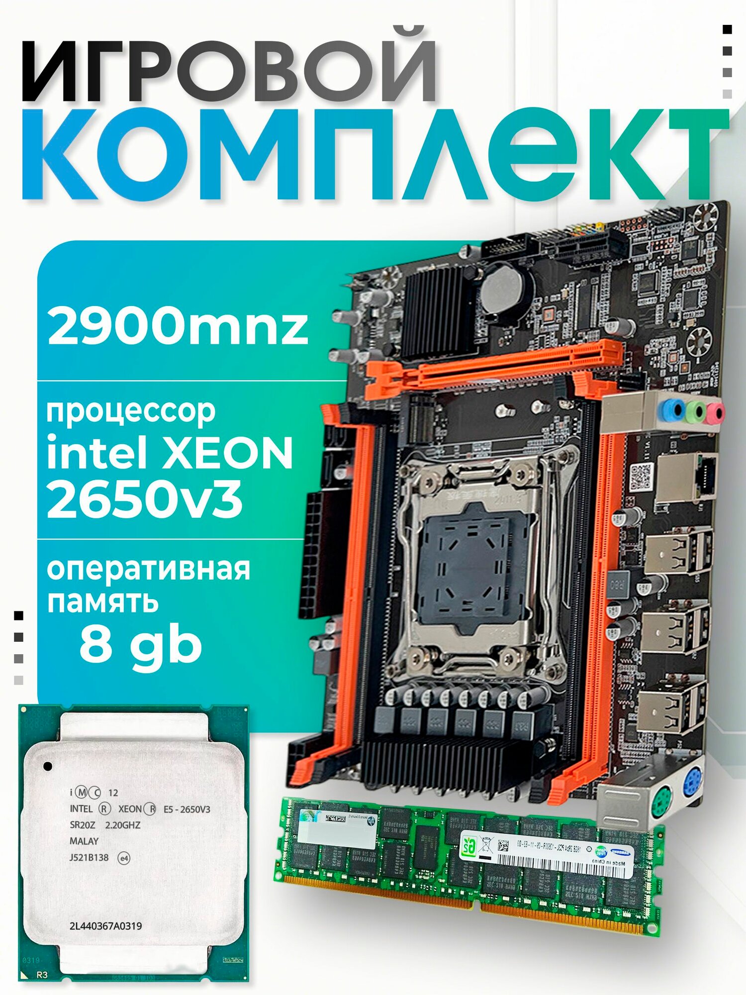 Игровой комплект для Пк Материнская плата Atermiter x99E + процессор Xeon E5 2650v3+ 8 gb(1x8gb) DDR4