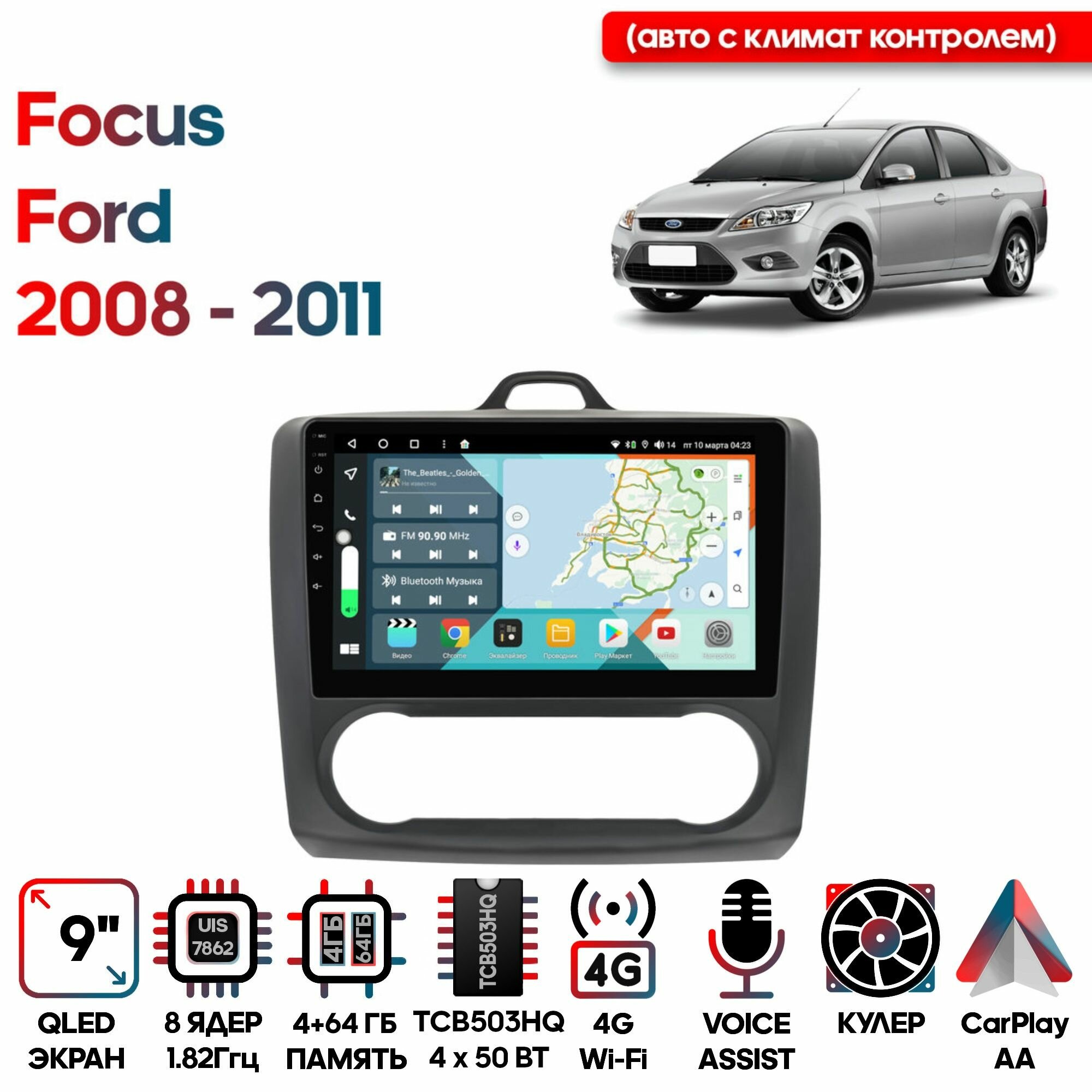 Магнитола Ford Focus 2008 - 2011 для авто с климат-контролем черная 9 дюймов, 4/64GB, 8 ядер, DSP, 4G, Android 10 / Wide Media