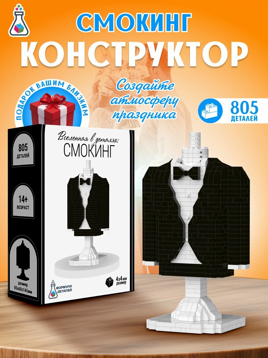 Конструктор 3Д Смокинг
