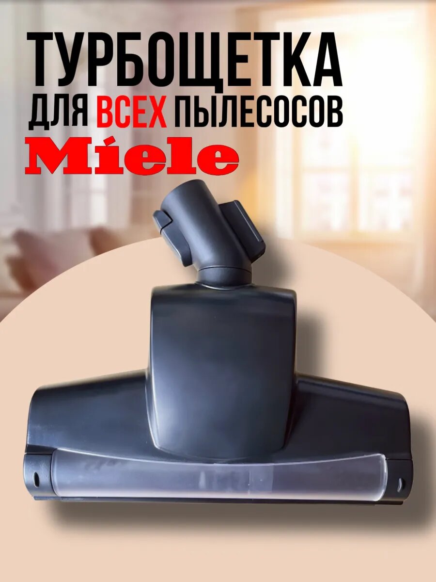Турбощетка насадка для пылесоса Miele
