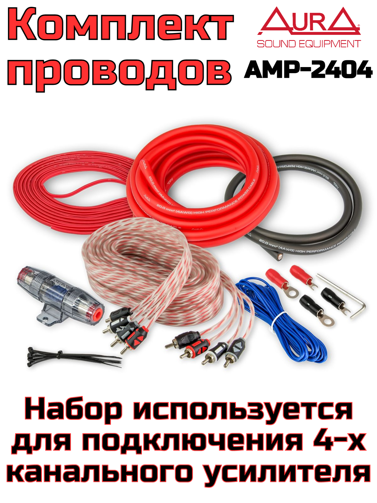 Комплект для подключения AurA AMP-2404, для 4-канального усилителя