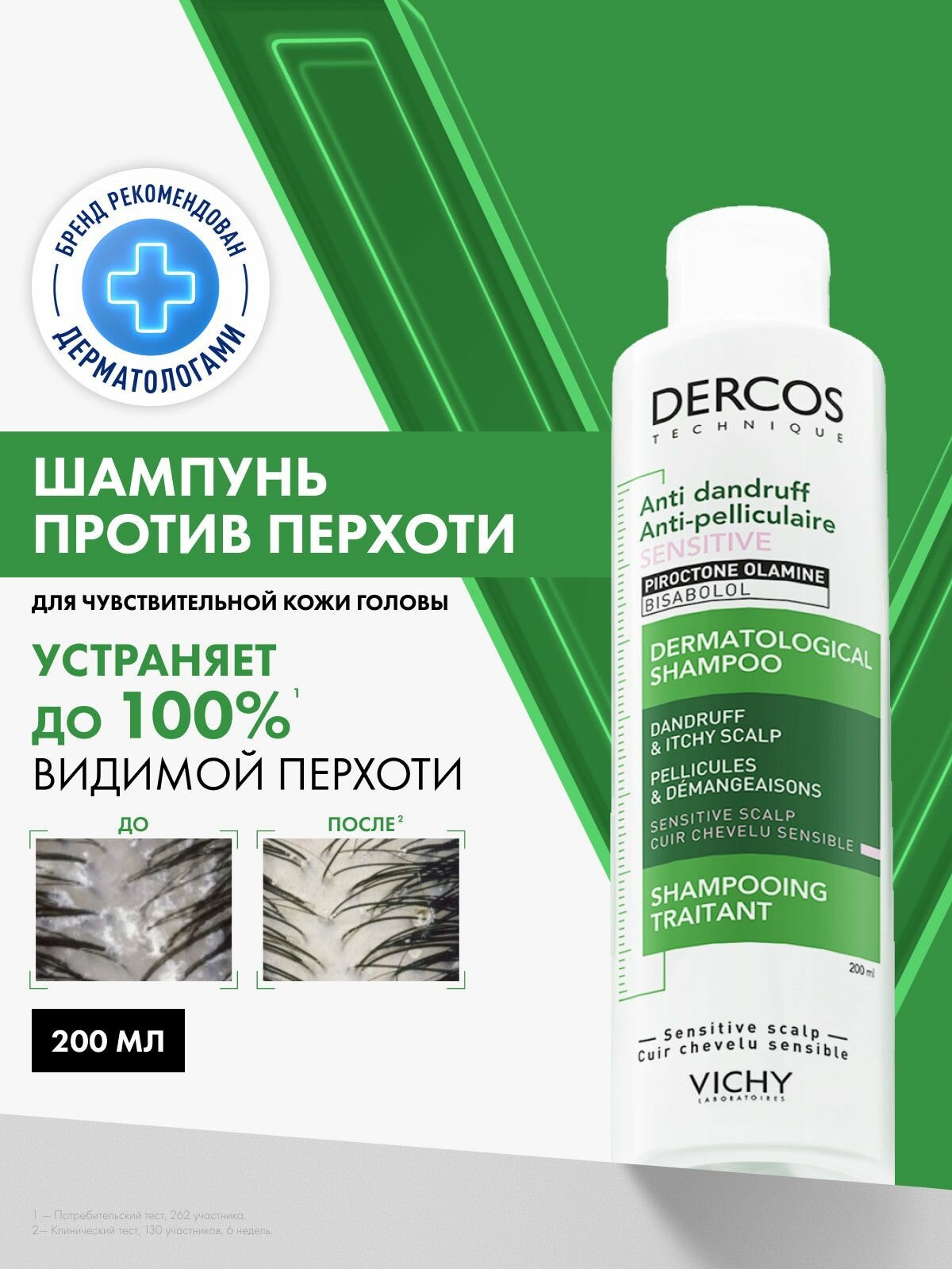 Vichy Dercos Интенсивный шампунь-уход против перхоти и себореи для женщин и мужчин с чувствительной кожей головы, 200 мл