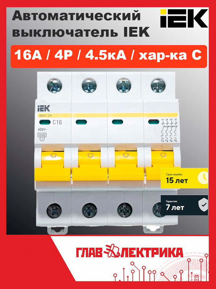Автоматический выключатель IEK ВА47-29 4P 16А C 4.5кА MVA20-4-016-C