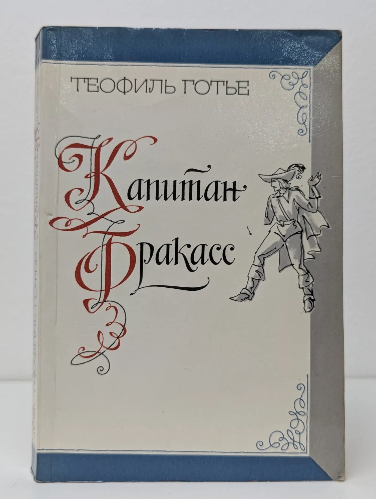 Капитан Фракасс Готье Теофиль 1985