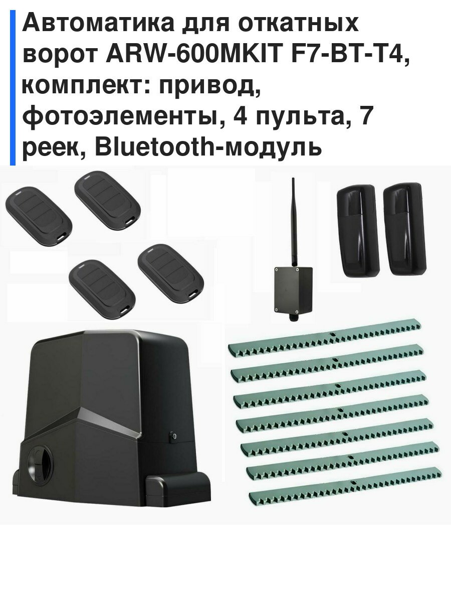 Автоматика для откатных ворот ARW-600MKIT F7-BT-T4, комплект: привод, фотоэлементы, 4 пульта, 7 реек, Bluetooth-модуль