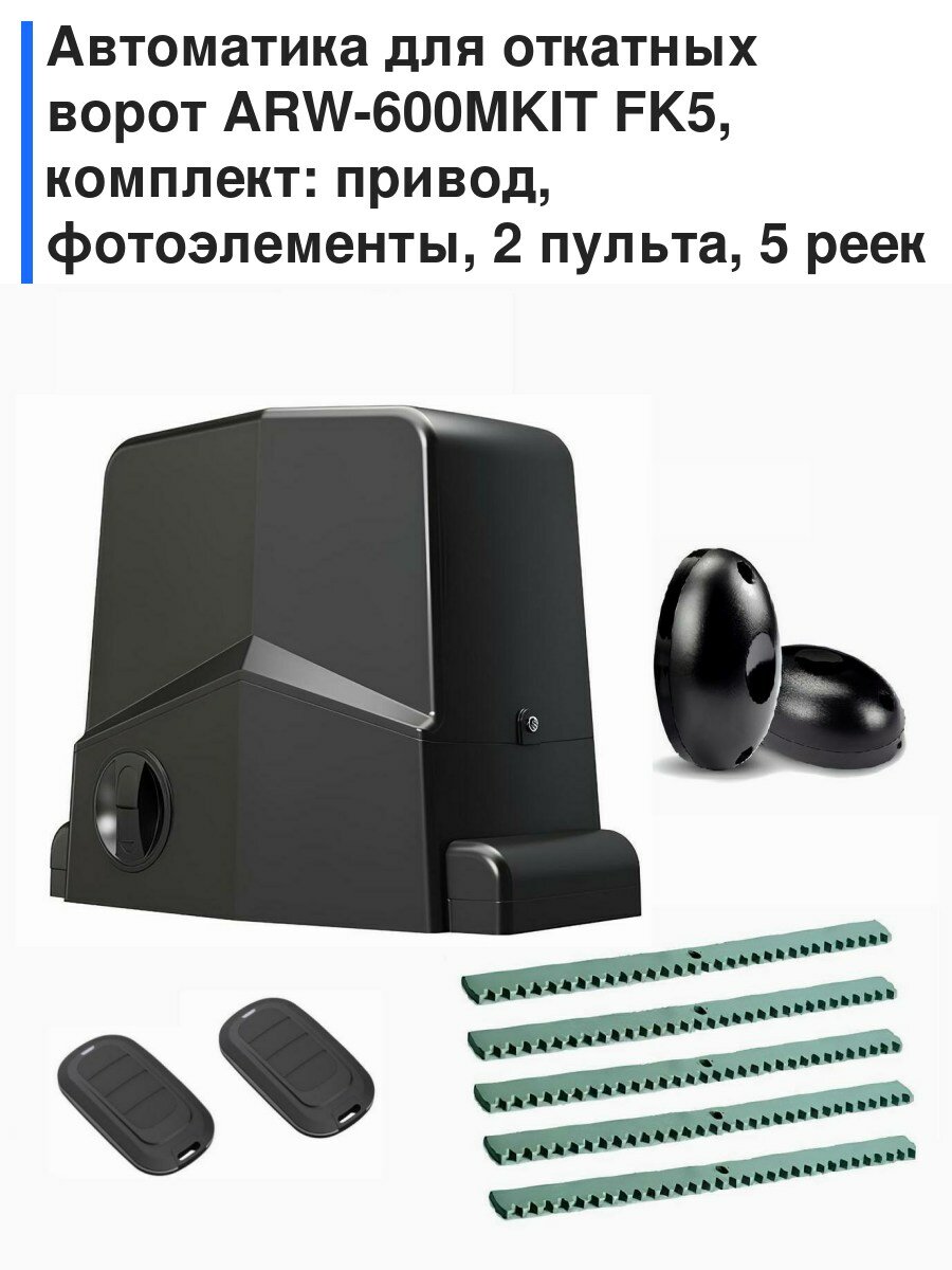 Автоматика для откатных ворот ARW-600MKIT FK5, комплект: привод, фотоэлементы, 2 пульта, 5 реек
