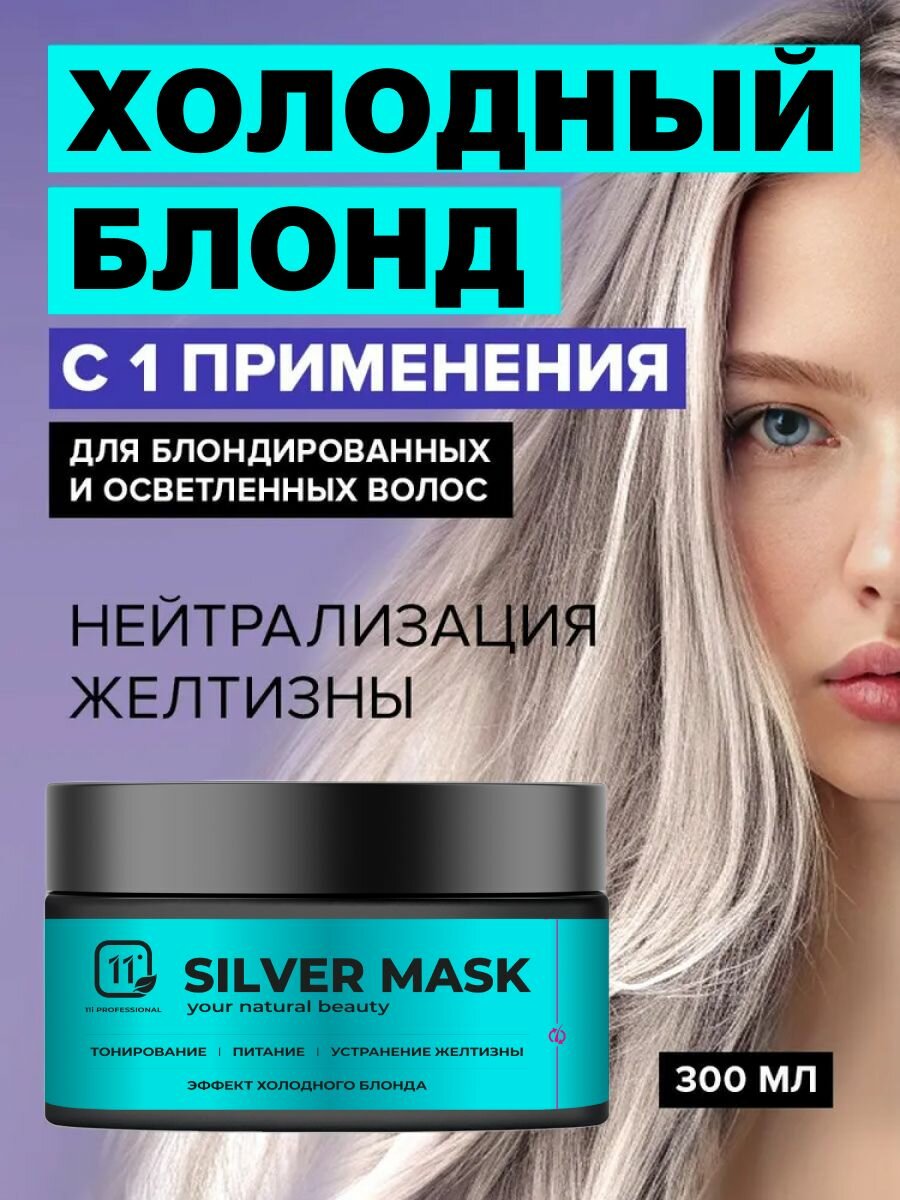 Фиолетовая маска для холодных оттенков, серебристая, тонирующая, для нейтрализации желтизны 11i Professional,300 мл