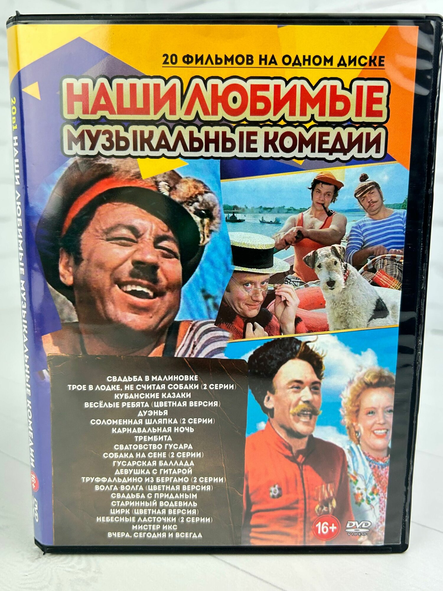 Наши Любимые Музыкальные Комедии - DVD диск