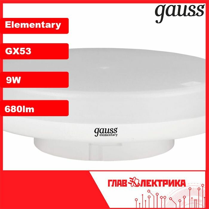 Лампа Gauss Elementary, цоколь GX53, мощность 9W 680lm 4100K LED