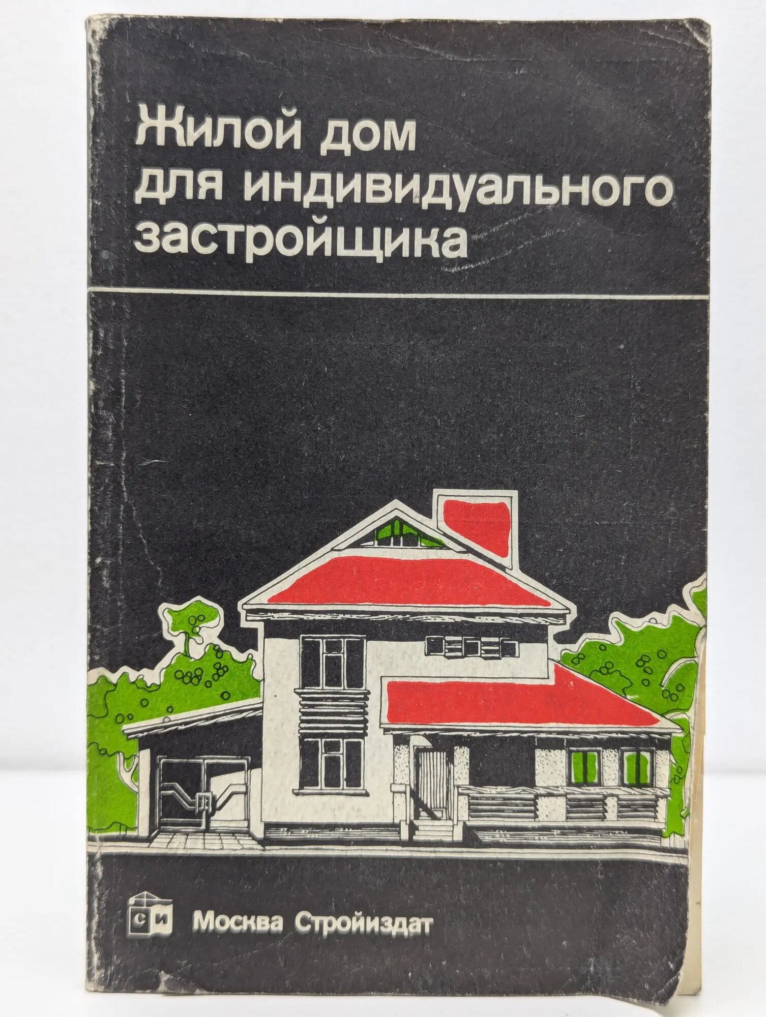 Жилой дом для индивидуального застройщика Сборник 1991
