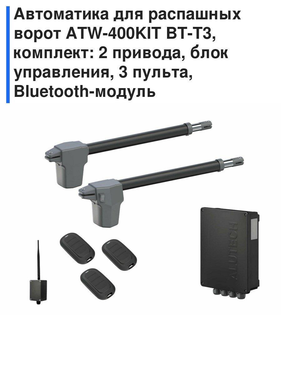 Автоматика для распашных ворот ATW-400KIT BT-Т3, комплект: 2 привода, блок управления, 3 пульта, Bluetooth-модуль