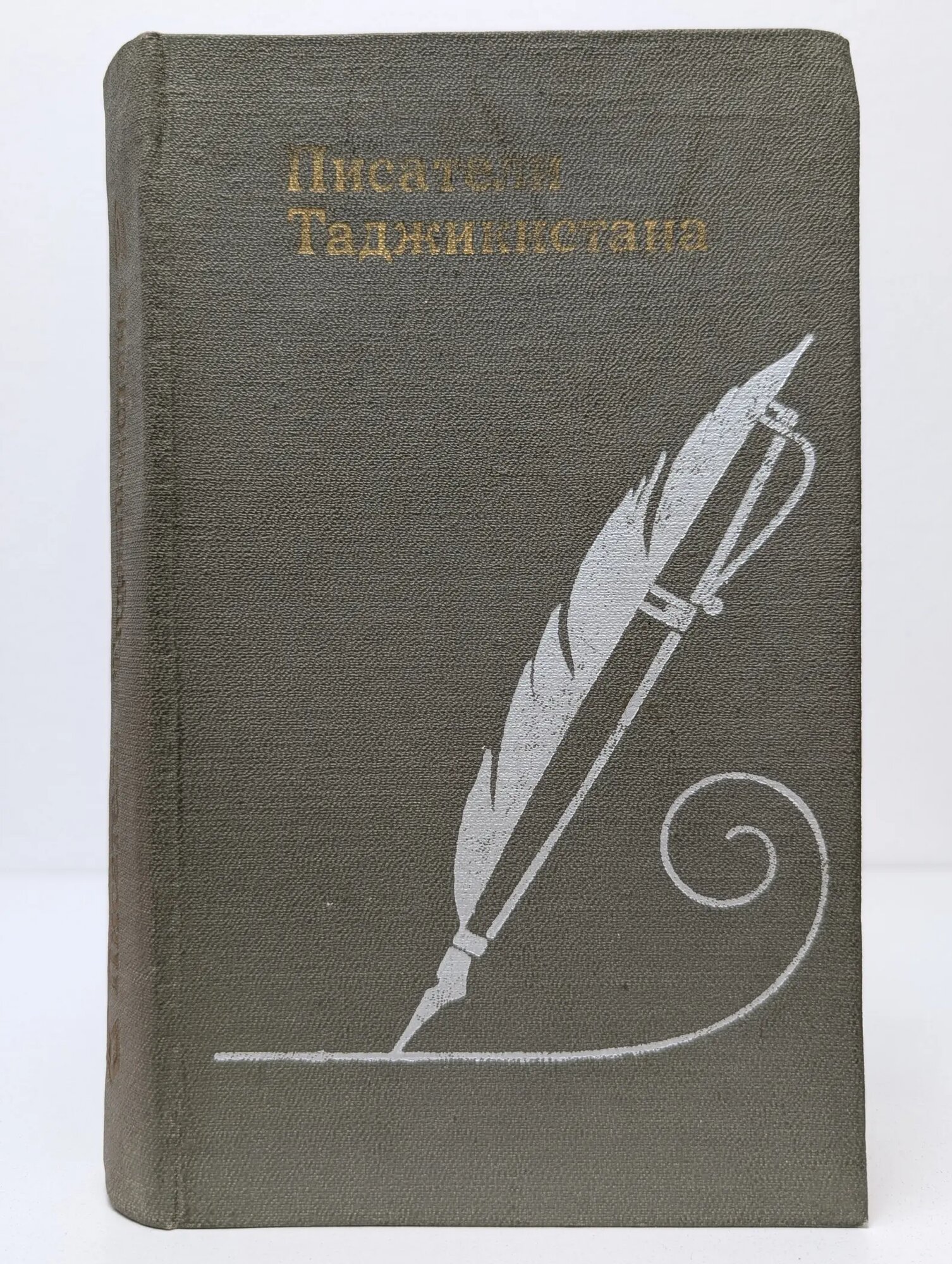 Писатели Таджикистана. Краткие биографические справки Левин М, Маниязов А. 1986