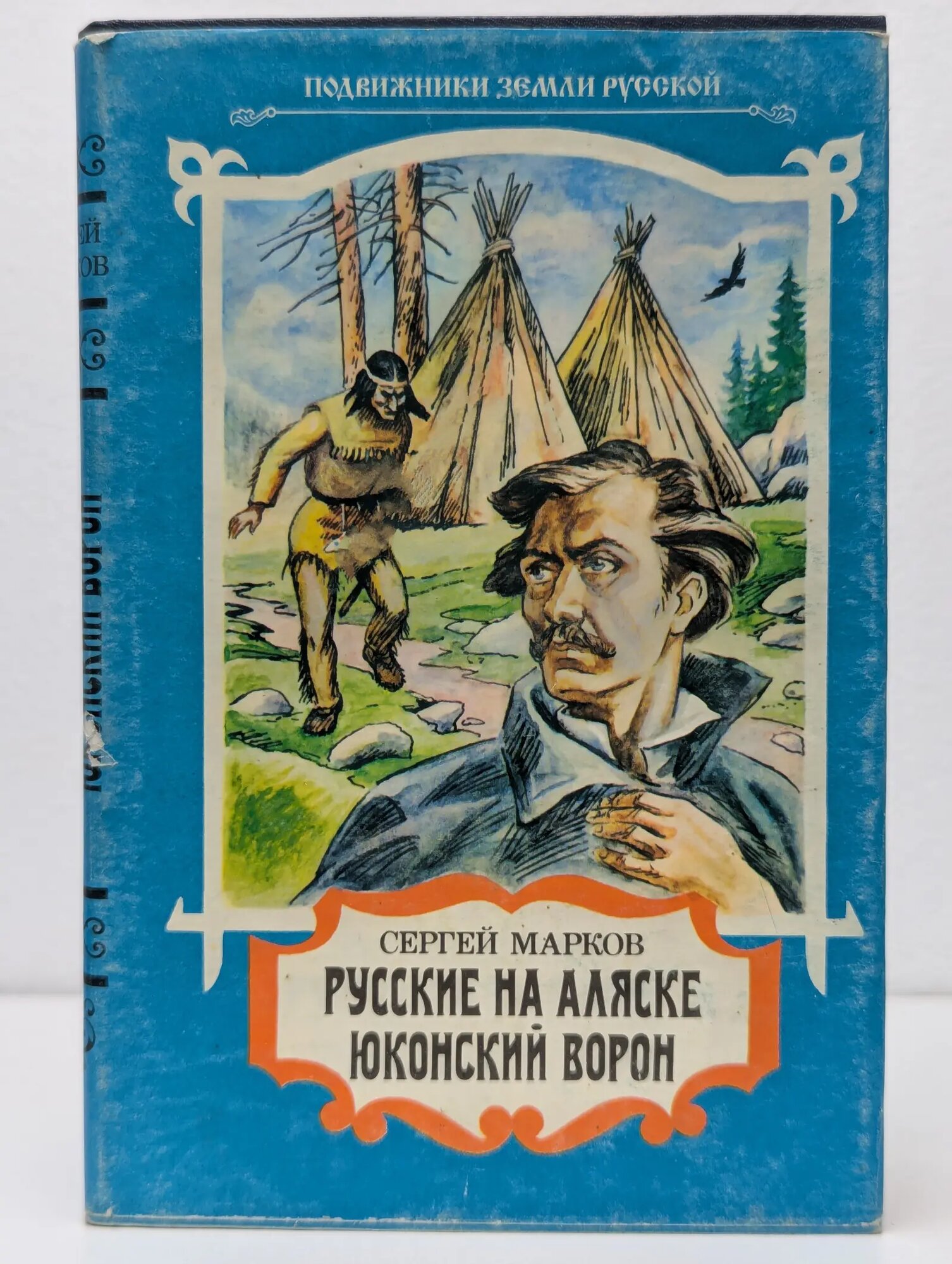 Подвижники земли русской. Русские на Аляске. Юконский ворон Марков Сергей Николаевич 1994