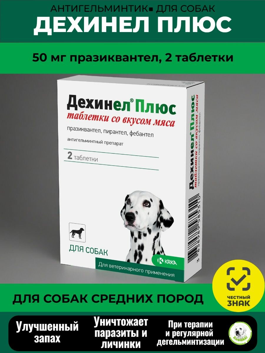 Антигельминтик для собак KRKA Дехинел Плюс со вкусом мяса, 1 табл/10 кг, 2 таб