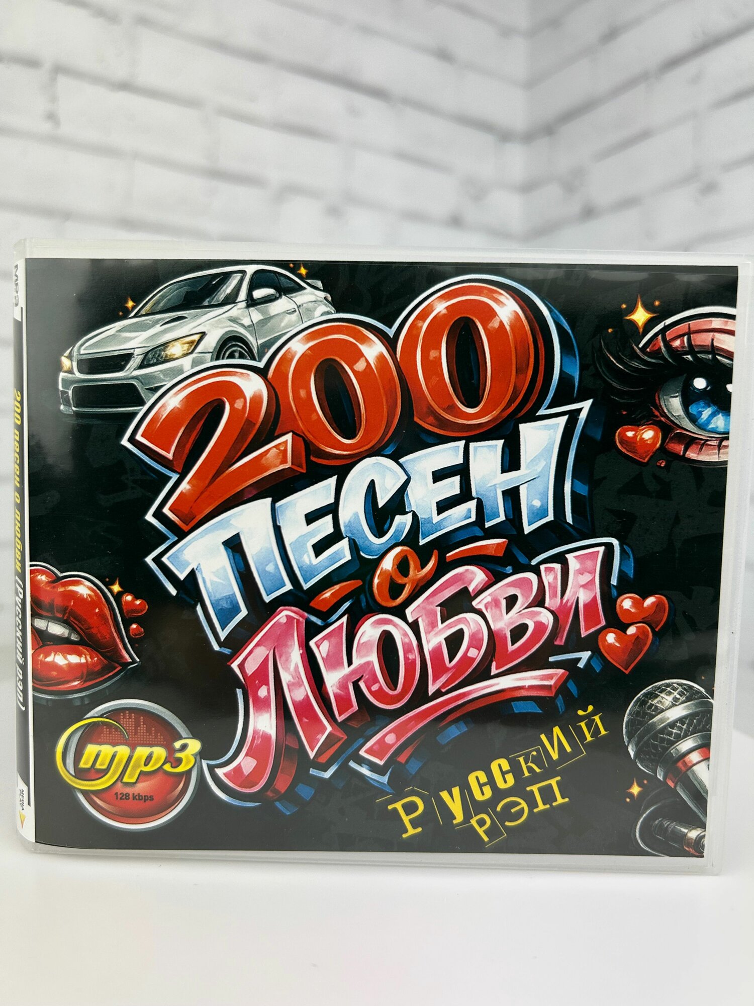 200 Песен о Любви (Русский рэп) - мп3 диск