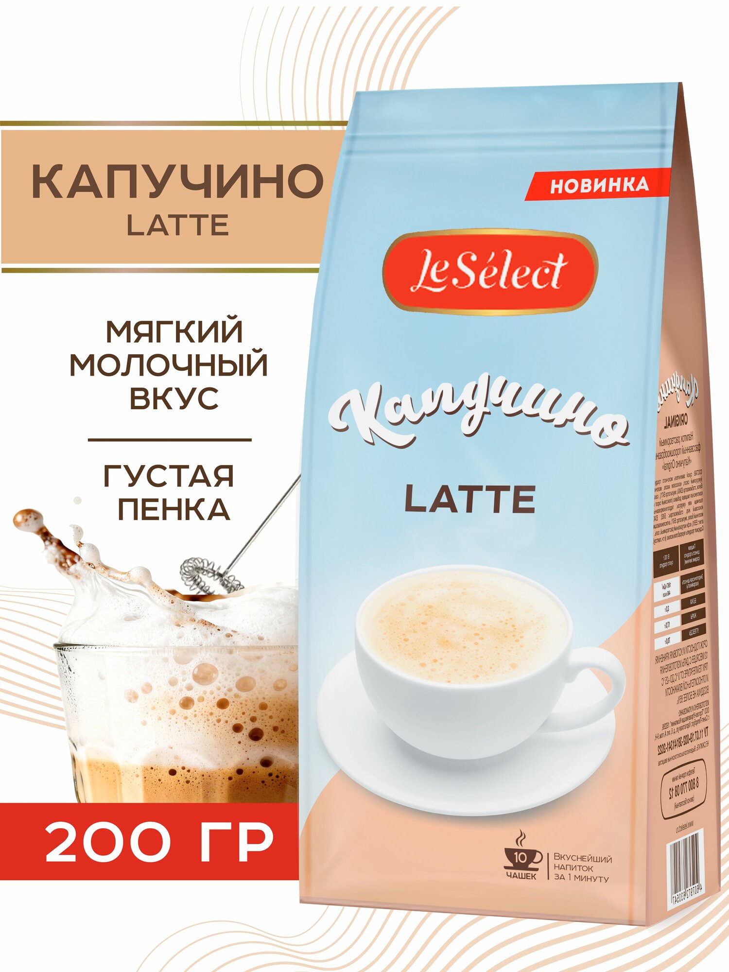 Капучино Latte Le Select растворимый фасованный порошкообразный, 200 г