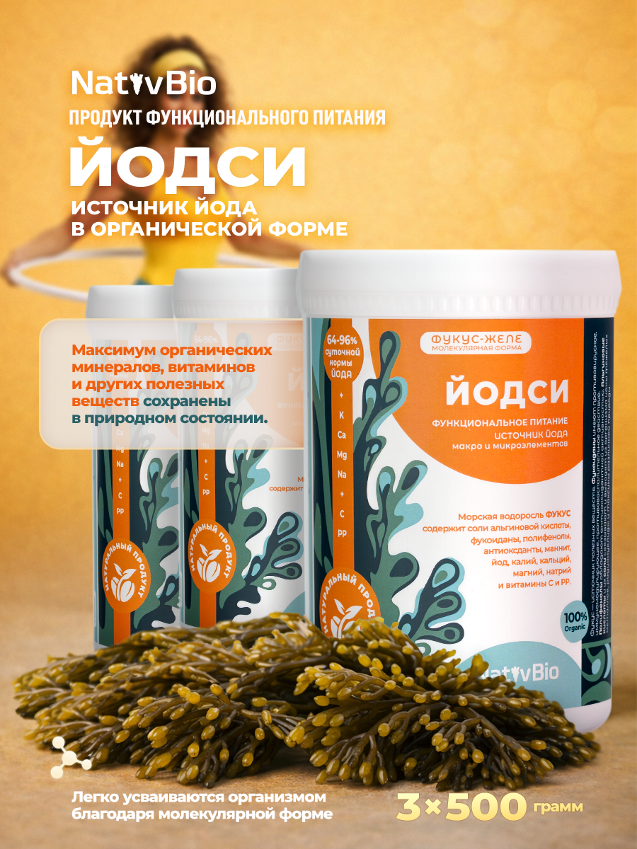 Натив Йодси. Органические витамины морского йода для щитовидной железы, продукт из водоросли фукус. NativBio 500 гр х3шт