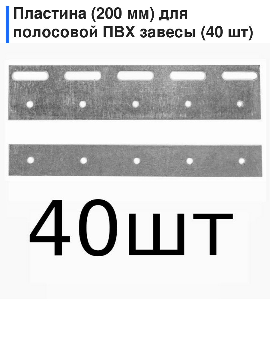 Пластина (200 мм) для полосовой ПВХ завесы (40 шт)