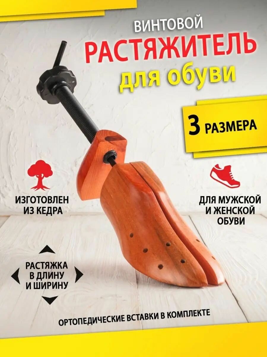 Растяжка обуви винтовая — кедровая колодка для растяжки туфель, кед, кроссовок и сапог, регул. S34-38 M39-41 L42-46