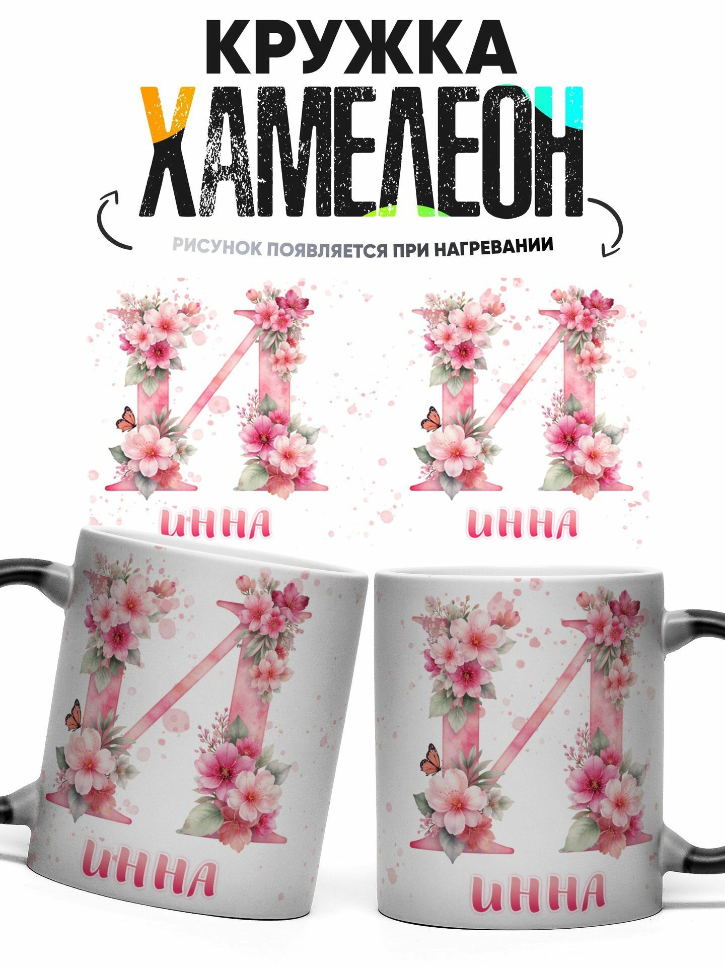 Кружка хамелеон Именная Инна 330 мл, материал керамика, 1 шт.